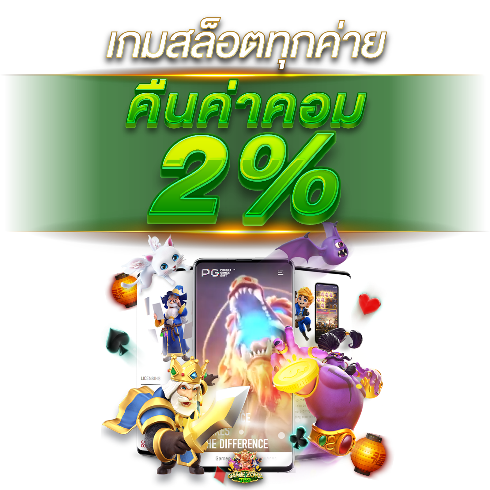 gamezone789 บาคาร่า เสือมังกร คาสิโนออนไลน์ ได้เงินจริง แอพบาคาร่า